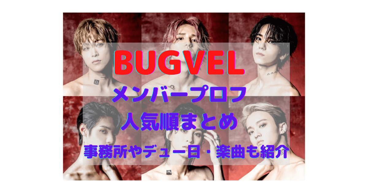BUGVEL(バグベル)のメンバープロフィール人気順まとめ｜事務所やデュー日・楽曲も紹介 | Inbigo!