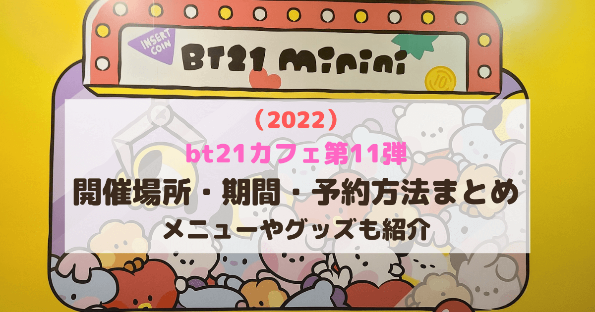 （2022）bt21カフェ第11弾の開催場所・期間・予約方法まとめ｜メニューやグッズも紹介 | Inbigo!