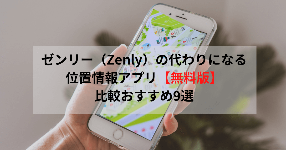 ゼンリー（Zenly）の代わりになる位置情報アプリ【無料版】比較おすすめ9選 | Inbigo!