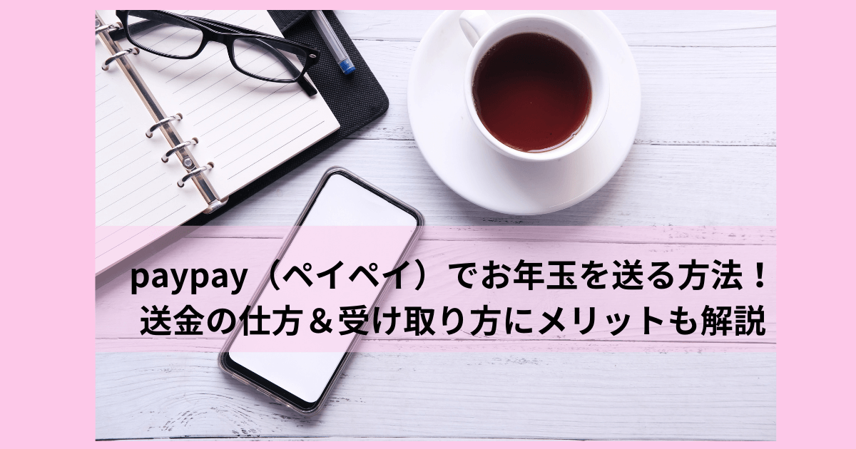paypay（ペイペイ）でお年玉を送る方法！送金の仕方＆受け取り方にメリットも解説 | Inbigo!