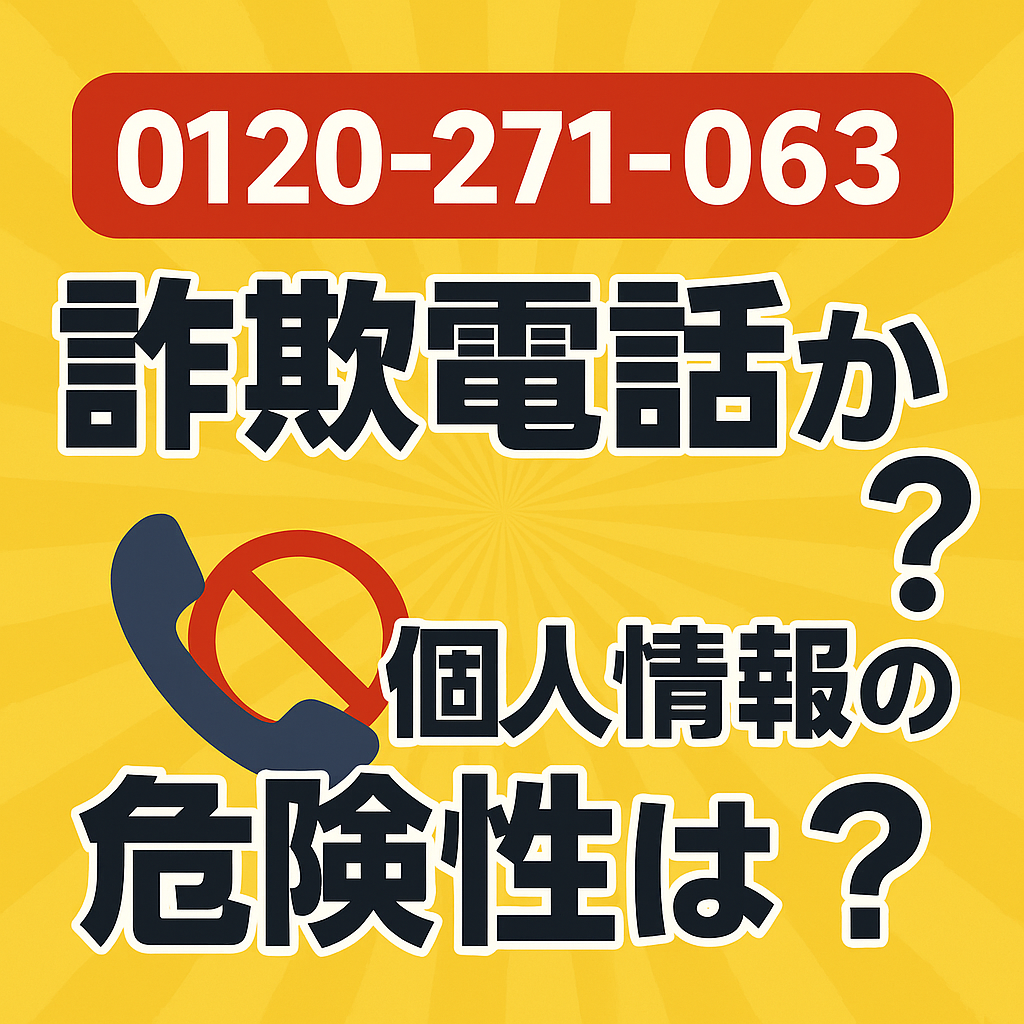 【保存版】0120-271-063からの電話は詐欺？個人情報は大丈夫？対処法まで徹底解説 | Inbigo!